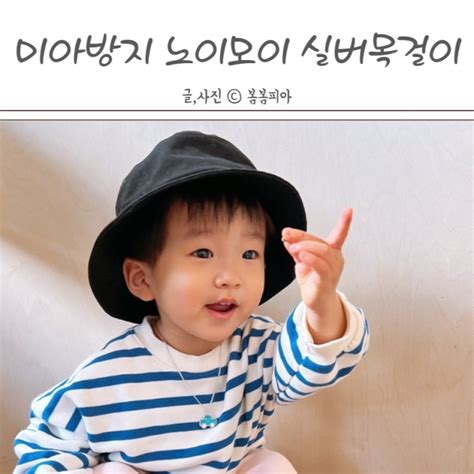 아기 미아방지 목걸이 실버 노이모이 유치원입학선물 추천 네이버 블로그