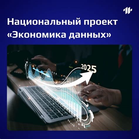 Национальный проект «Экономика данных 1 января 2025 года начал действовать нацпроект «Экономика