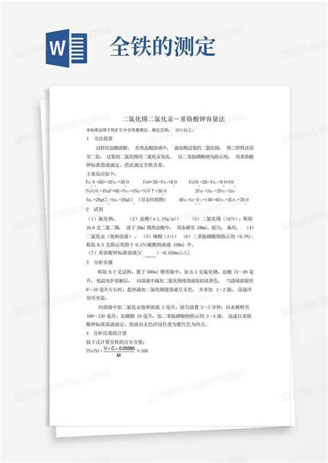 全铁的测定word模板下载编号lmgnzjoj熊猫办公