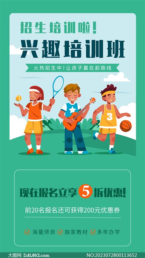 少儿兴趣培训班招生海报矢量素材 大图网图片素材