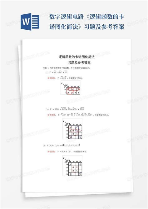 数字逻辑电路《逻辑函数的卡诺图化简法》习题及参考答案word模板下载 编号qxdydypr 熊猫办公