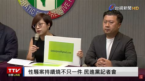 Re 爆卦 Live 再爆性騷擾案 民進黨連2天記者會 看板gossiping Ptt網頁版