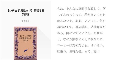 男性向け シチュエーションボイス 【シチュボ 男性向け】頑張る君が好き ゆきねこの小説 Pixiv