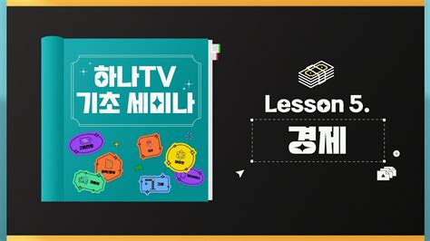 경제 기초세미나 경기 순환 사이클과 주요 경제지표 이해 Youtube