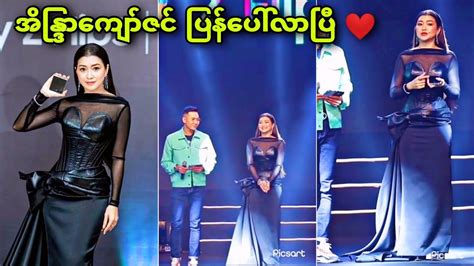 ပရိတ်သတ်ရှေ့ကို ပြန်ပေါ်လာပြီဖြစ်တဲ့ စူပါမင်းသမီး အိန္ဒြာကျော်ဇင် 😍 😘🤗 Youtube