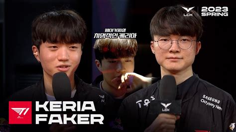 Keria Faker 인터뷰 디플 기아 Vs T1 0316 2023 Lck 스프링 스플릿 Youtube