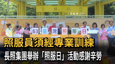 台灣將邁入超高齡化社會 「照服產業」超重要－民視新聞 Youtube