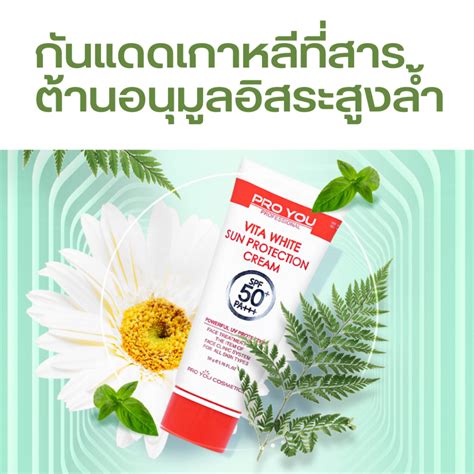 ครีมกันแดด เกาหลี สารต้านอนุมูลสูงล้ำ Sunscreen Treatment Proyou กัน Pm