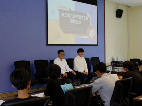 【九河夏·狂热】九河书院学生会换届竞选圆满结束 书院社区
