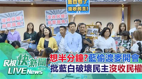 【live】0704 又想半分鐘？控高金未上主席台開會、自帶麥克風違規 綠：藍白與民意對幹將被淘汰｜民視快新聞｜ Youtube