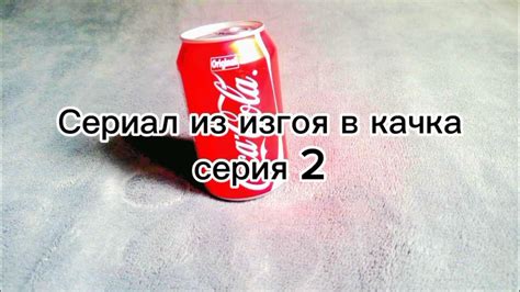 из изгоя в качка серия 2 - YouTube