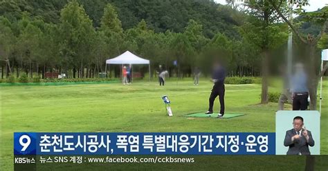춘천도시공사 폭염 특별대응기간 지정·운영
