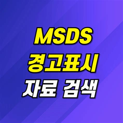 Msds 자료 경고표지 검색 방법 작성관리 구성 네이버 블로그