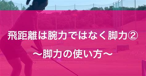 飛距離は腕力ではなく脚力Ⅲ~脚力の使い方~｜【オンラインでゴルフレッスンならrara Lesson】 ブログ ゴルフのレッスンプロは