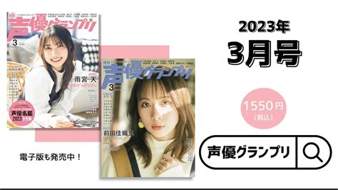 声優グランプリ＠28周年 On Twitter 声グラ3月号好評発売中📢表紙and巻頭特集は雨宮天さん～アナザーカバーand巻末特集は前田佳織里