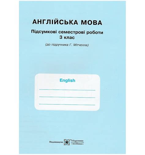 Робочий зошит англійська мова 3 клас НУШ до Мітчелл авт Косован