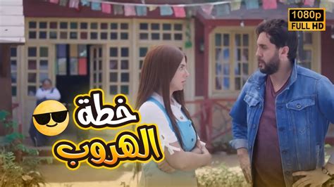 جيمي ولولي خلاص فكروا في خطة الهروب من المزرعة تفتكروا هتنجح😂🤔بدل