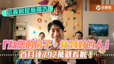 信義房屋新廣告「為您的房子，找到對的人」 首月達792萬觀看數！｜房地產