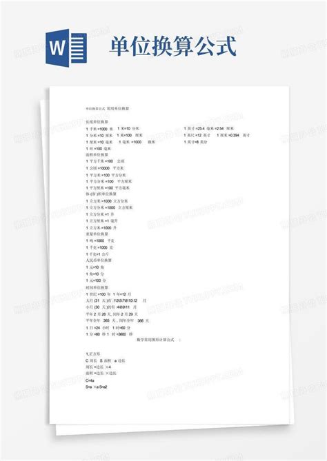 单位换算公式word模板下载 编号lxgxnkpp 熊猫办公