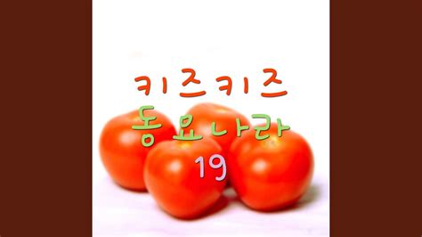 토마토 Youtube