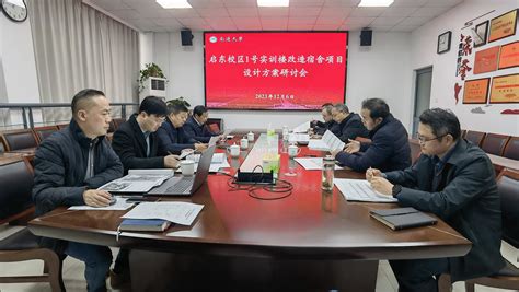 我校召开启东校区1号实训楼改造宿舍项目设计方案研讨会