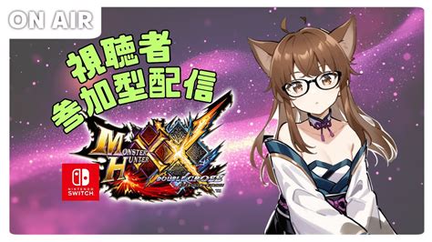 【mhxx参加型】モンハンダブルクロス配信 復帰勢が俄になって帰ってきた。201 （初見さん歓迎）＊概要欄が更新。 Youtube