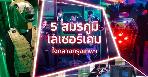 5 สมรภูมิเลเซอร์เกมในกรุงเทพฯ พิชิตภารกิจสุดมันส์แห่งโลกsci Fi Siam2nite