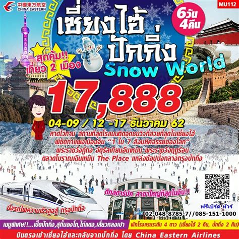 New👍เที่ยว2เมืองสุดคุ้ม 🇨🇳เซี่ยงไฮ้ ปักกิ่ง Snow World ️ 💥เพียง17 888💥🎊