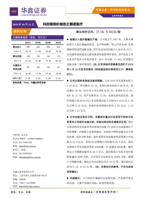 医药生物行业：科创板询价报告之赛诺医疗