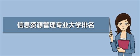 2022年全国信息资源管理专业大学排名高考升学网