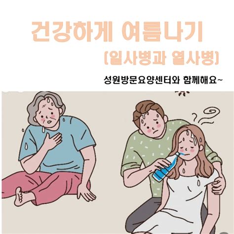대구방문요양센터 건강하게 여름 나는 방법 대구동구방문요양 무더위 대프리카 대구방문요양센터추천 네이버 블로그