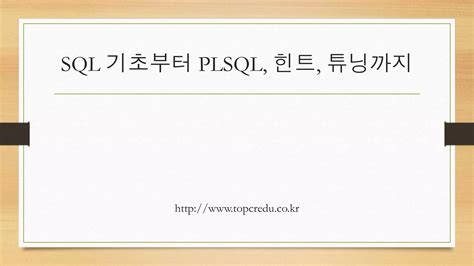 오라클sql기초강좌상관 서브쿼리correlated Sub Query Ppt