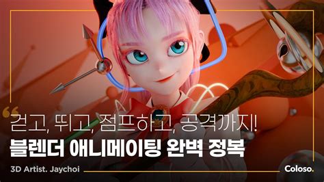 3d 아티스트 최재영의 “캐릭터 액션을 살리는 블렌더 애니메이션 테크닉” ㅣcoloso Trailer Youtube