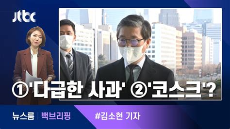 백브리핑 ①다급한 사과 ②코스크에 침도 꾹~ Jtbc 뉴스룸 Youtube