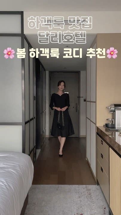 달리호텔 봄 하객룩 코디 추천🌸 Ootd 데일리룩 로맨틱 오피스룩 여친룩 원피스 하객룩 상견례룩 봄코디