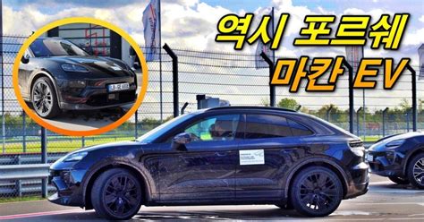 [영상]와~ 정말 말이 안나옴 새로운 개념의 전기 Suv 포르쉐 마칸 Ev