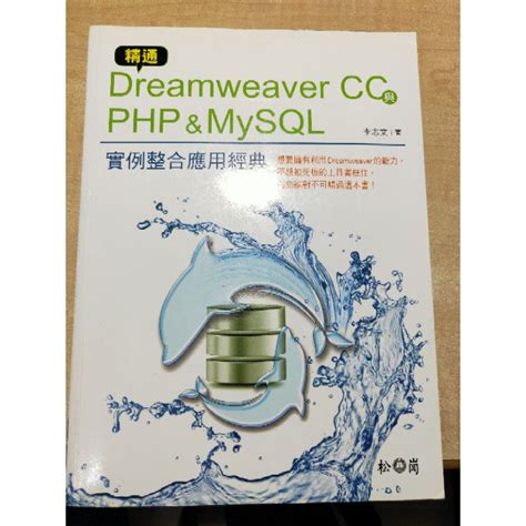 Dreamweaver Cc與phpandmysql 實例整合應用經典（附光碟） 蝦皮購物
