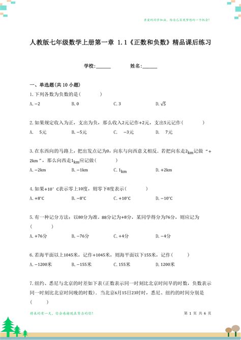 人教版七年级数学上册第一章 11《正数和负数》精品课后练习（含解析） 21世纪教育网