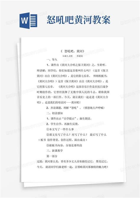 怒吼吧黄河教案word模板下载编号qvavxeok熊猫办公