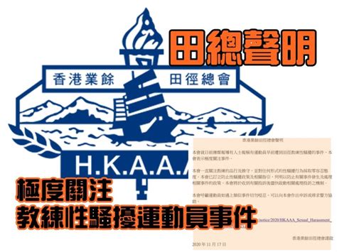 田總「極度關注」教練性醜聞 籲受害人報警｜即時新聞｜体波｜oncc東網