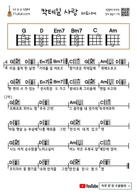 칵테일 사랑마로니에 우쿨렐레 쉬운 코드 악보