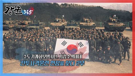 수도기계화보병사단 기갑수색대대 전투사격훈련 현장을 찾다 2부 강군365 122회 ㅣ 국방홍보원 Youtube