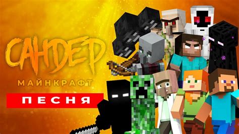 ТОП 10 ПЕСЕН ПАРОДИЙ ПРО МАЙНКРАФТ САНДЕР ПЧЕЛОВОД КАДИЛЛАК СТИВ АЛЕКС КРИПЕР ХЕРОБРИН