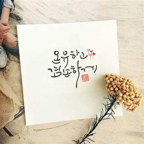 온유하고 겸손하게 소담캘리 K Calligraphy Bible Verse Calligraphy Bible