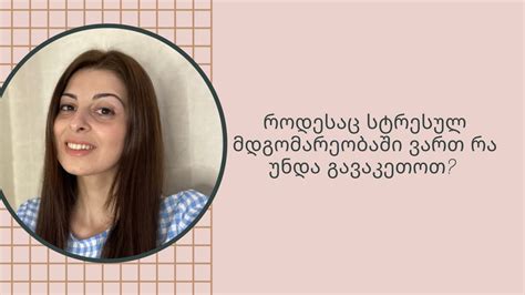 როდესაც ცუდად ვართ სტრესულ მდგომარეობაში და არაფრის გაკეთება არ გვინდა