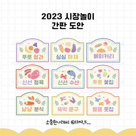 [나래쌤] 2023 시장놀이 간판 도안