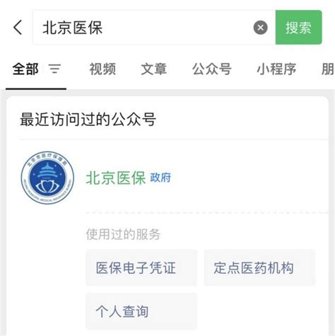 如何查询无需事先选择的医保定点医院？便民经验首都之窗北京市人民政府门户网站