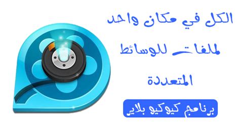 تحميل برنامج مشغل الوسائط كيوكيو بلاير Qq Player برامج كمبيوتر