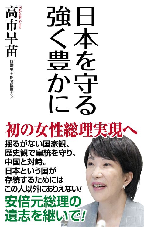月刊will編集部 【高市早苗先生最新刊 9月21日発売！】 総裁選出馬表明！