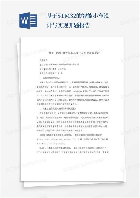 基于stm32的智能小车设计与实现开题报告word模板下载编号qvrbdzdr熊猫办公
